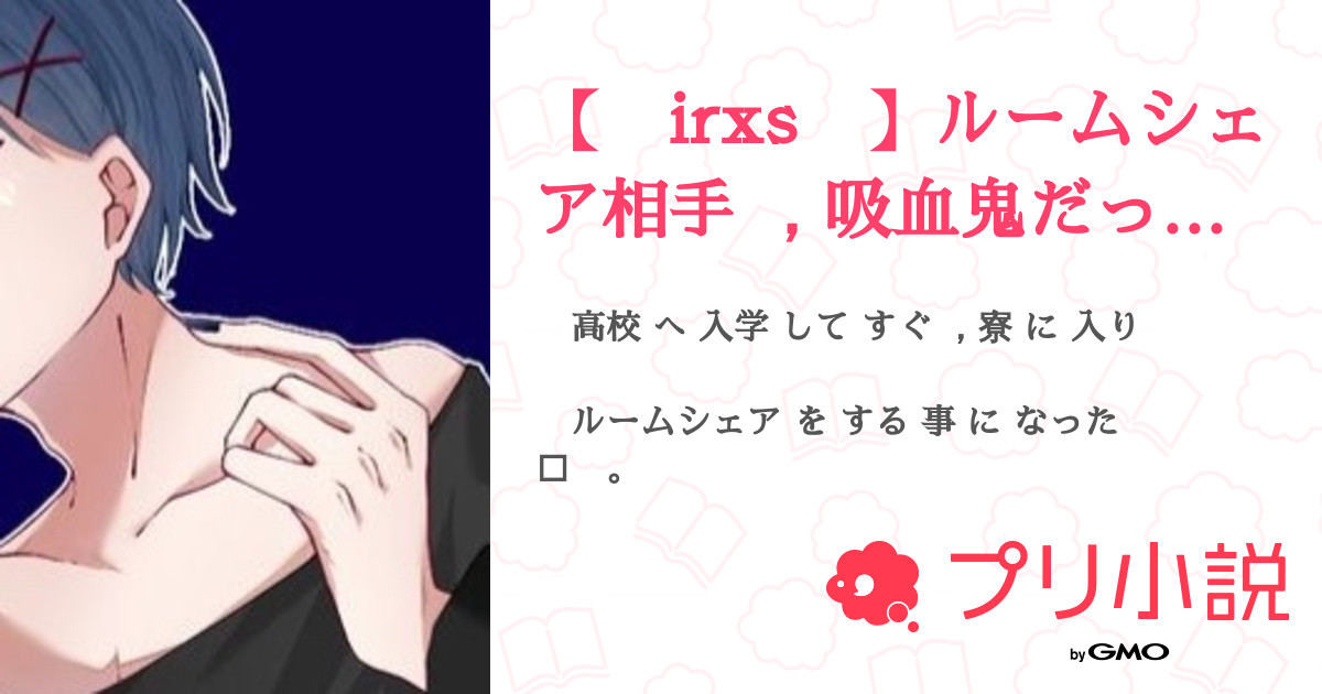 第4話：第3話（【 irxs 】ルームシェア相手 ，吸血鬼だった件）｜無料スマホ夢小説ならプリ小説 byGMO